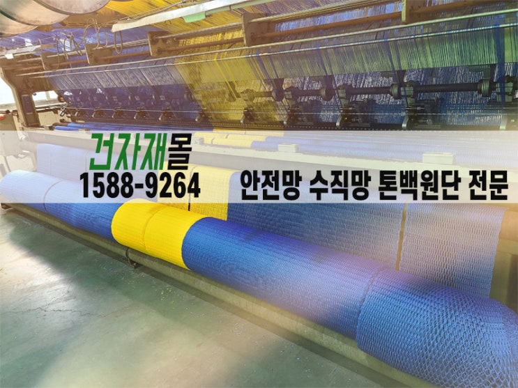 낙하물방지망 추락방지망 추락방호망 안전망 그물망 산업안전보건기준 안전시설 낙하물에 의한 위험 방지 Pp망