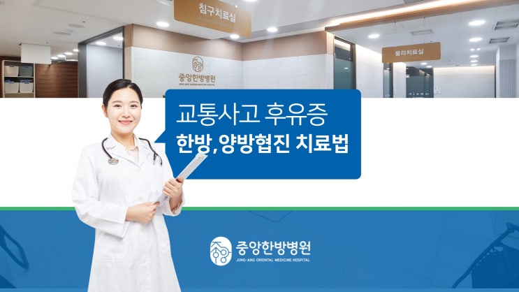 중앙한방병원 교통사고 후유증 한방 양방 협진 치료법 네이버 블로그