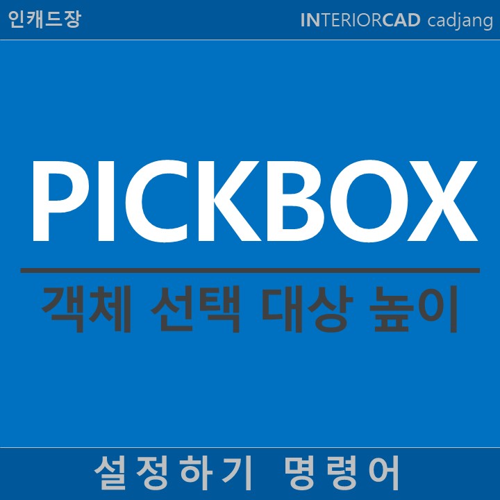 │인테리어캐드│설정 명령어│PICKBOX : 네이버 블로그