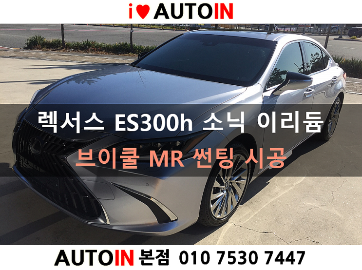 I♥오토인 렉서스 Es300h 브이쿨 Mrm 썬팅 시공 대전 렉서스 Es300h 정품 브이쿨 썬팅 네이버 블로그