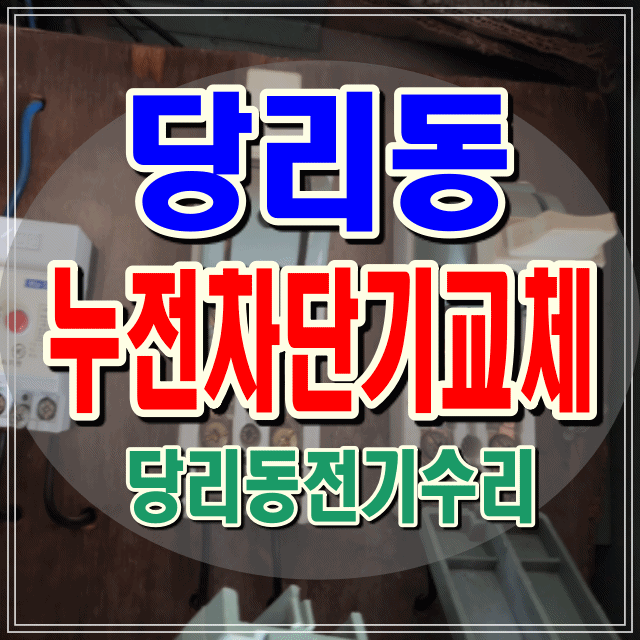 사하구전기조명수리 당리동전기수리 오래된 커버스위치 새 누전차단기로 교체 네이버 블로그