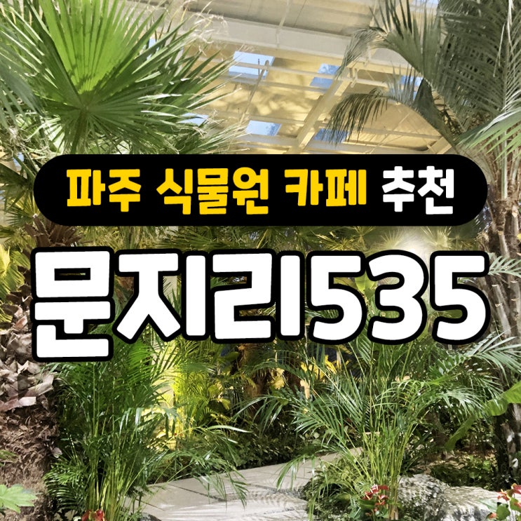 파주 문지리535 카페 주차 짱 파주 대형 카페 자유로 드라이브 코스 Sns핫플 네이버 블로그