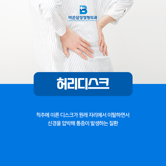 서울대입구역 정형외과 허리디스크가 발생하는 원인과 증상은 네이버 블로그