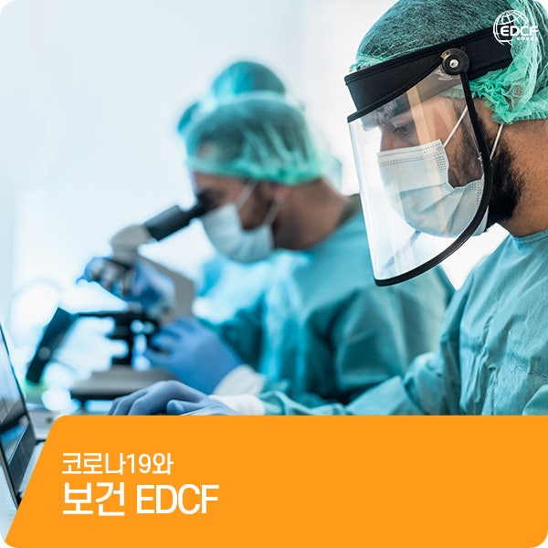 코로나19와 보건 EDCF : 네이버 블로그