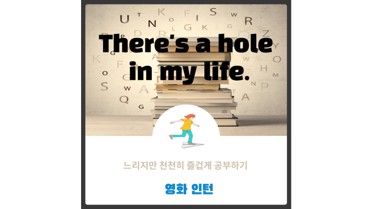 영화 인턴 There's a hole in my life. : 네이버 블로그