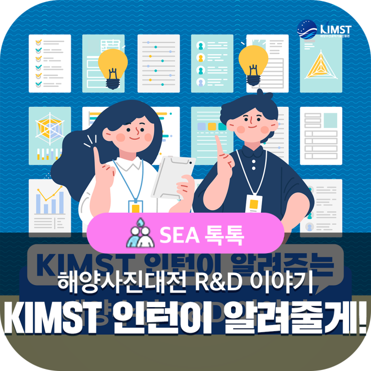 [KIMST 인턴] KIMST 인턴이 알려주는 해양수산 R&D 이야기 1) 기획 : 네이버 블로그