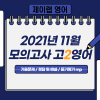 2021년11월전국연합고2모의고사영어기출문제정답해설지듣기평가파일고2모고 천안여고북일여고영어학원 네이버 블로그