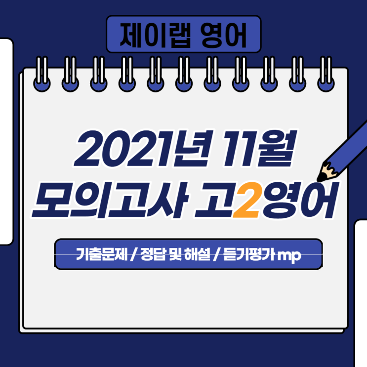 2021년11월전국연합고2모의고사영어기출문제정답해설지듣기평가파일고2모고 천안여고북일여고영어학원 네이버 블로그