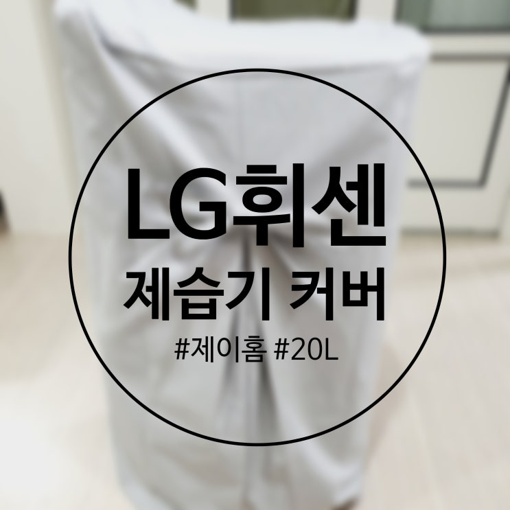 제이홈 LG 휘센 제습기 커버 / 20L / DQ200PSAA / 구매 후기 : 네이버 블로그