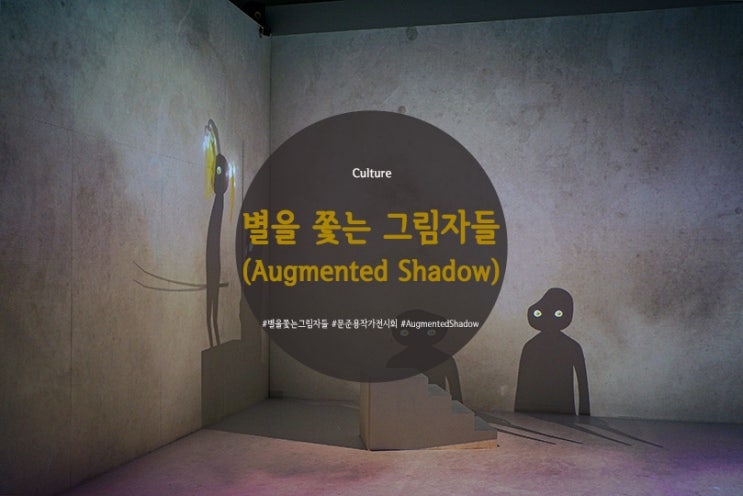 [전시] Augmented Shadow - 별을 쫓는 그림자들 : 네이버 블로그