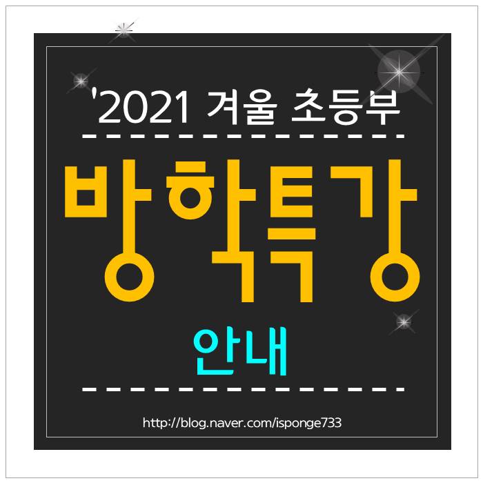 공지 2021 겨울 초등부 방학특강 신청 안내 네이버 블로그