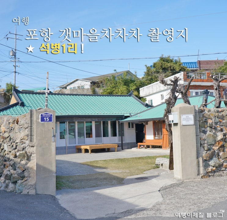 포항 갯마을차차차 촬영지 석병1리 마을회관 등대 홍반장집 네이버 블로그