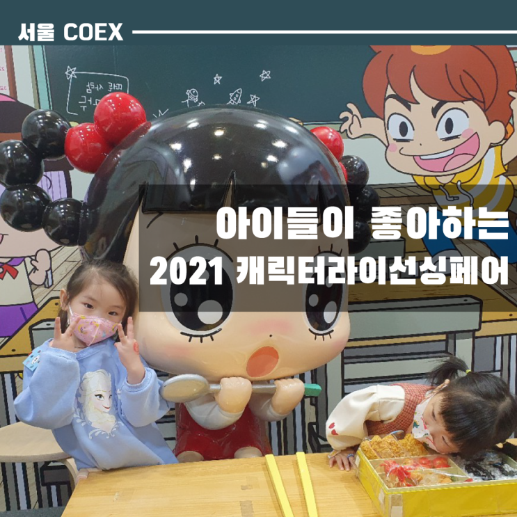 캐릭터라이선싱페어2021 코엑스 Cd홀 주말육아아이와 가볼만한 곳아이와 함께 주말보내기 네이버 블로그
