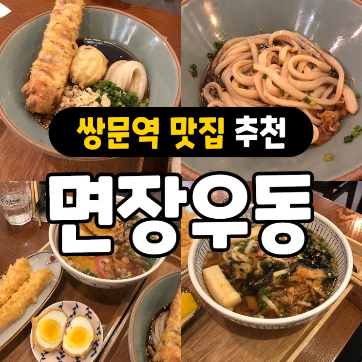 도봉구 쌍문동 맛집 쌍리단길 면장우동 구체적인 솔직후기주차팁 네이버 블로그