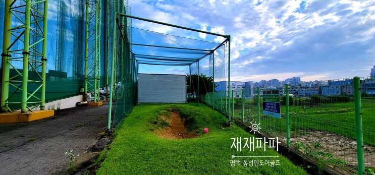 평택 동성골프연습장 평택 골프연습장 넓은 인도어골프 벙커연습가능 네이버 블로그