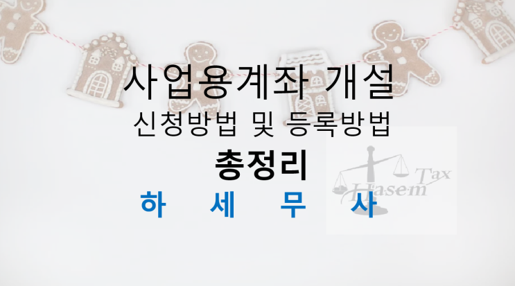 사업용계좌 개설 신청방법 및 신청대상 등록방법까지 총정리ft 전문 세무사 직접 안내 네이버 블로그