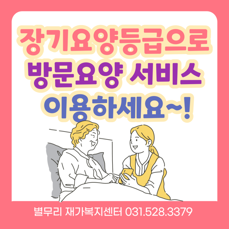 남양주별내 별무리재가복지센터 장기요양등급 판정 후 가장 많이 이용하는 재가급여는 방문요양상계동 방문요양 추천