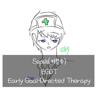 Sepsis, EGDT (Early Goal Directed Therapy Protocol) : 네이버 블로그