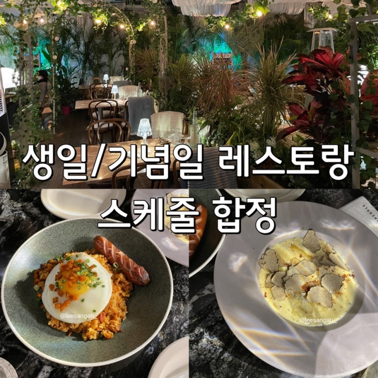 합정 스케줄합정 합정 분위기 좋은 레스토랑♥메뉴가격후기 합정 생일 기념일 추천 합정 맛집 네이버 블로그