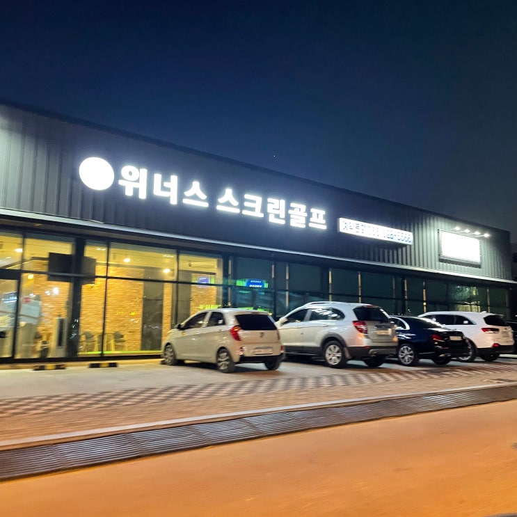 김해 스크린골프 김해에서 시설이 가장 좋은 스크린 골프장위너스 스크린골프 네이버 블로그
