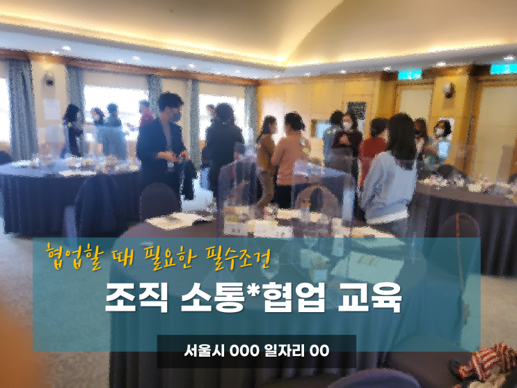 커뮤니케이션소통교육 추천 000 일자리 재단 센터조직소통 및 협업교육연말 워크숍 조수연 강사 네이버 블로그