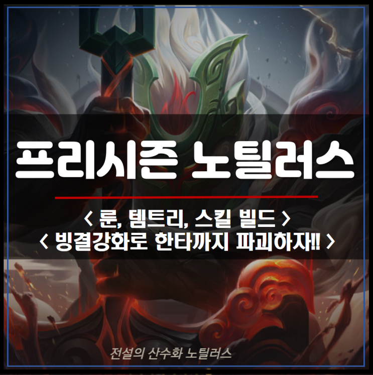 리그오브레전드 시즌12 프리시즌 노틸러스 룬 템트리 공략 빙결강화 네이버 블로그