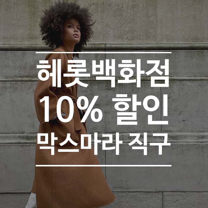 막스마라 직구 헤롯백화점 리워드 회원 10 세일 마누엘라 마담 코트 핫딜 네이버 블로그