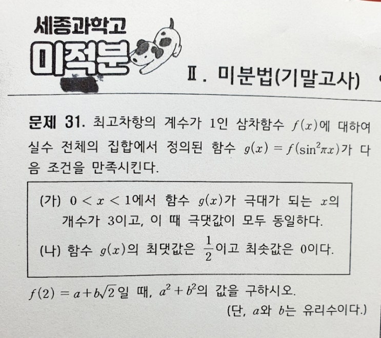 세종과학고 학교 수학프린트 미적분 심화문제 합성함수의 극대극소 목동심화수학 네이버 블로그