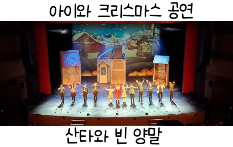 아이와 크리스마스 공연 산타와 빈양말 In 극장 용 네이버 블로그