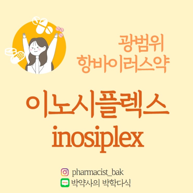 이노시플렉스 inosiplex :푸리노신, 콕사바, 이녹시, 푸리스토시럽 : 네이버 블로그