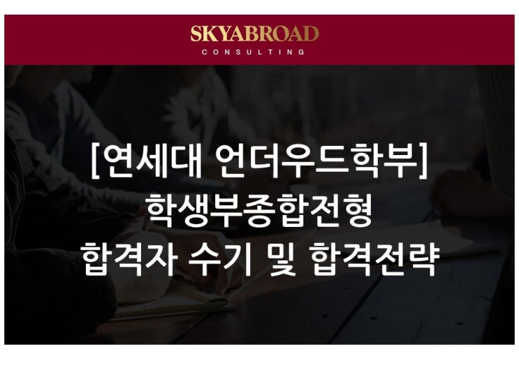 연세대 언더우드학부 학생부종합전형 국제형 합격자 수기 및 합격전략 네이버 블로그