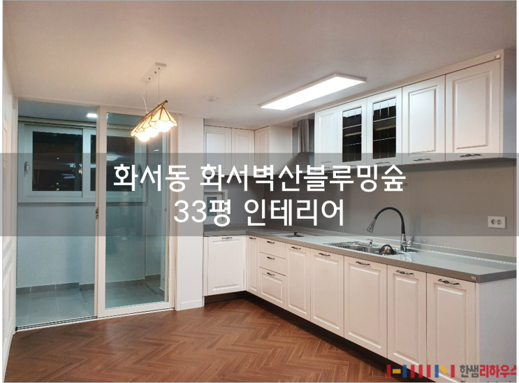 한샘 인테리어]화서동 화서벽산블루밍숲 33PY : 네이버 블로그