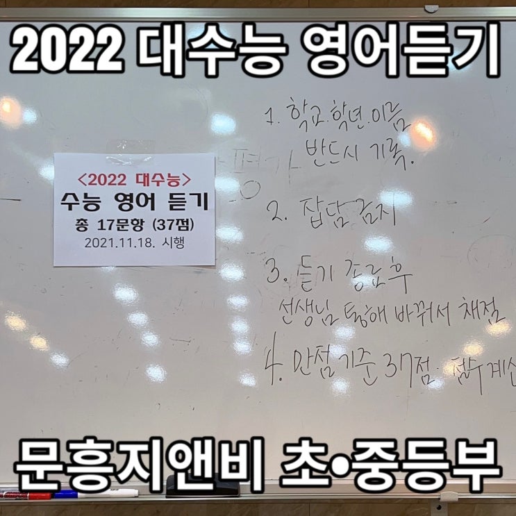 문흥동 중등영어학원 영어듣기 평가 현장 실제 고3 수험생들이 치룬 시험지로 듣기 실력 점검하기 문흥동 영어학원 패럴랙스