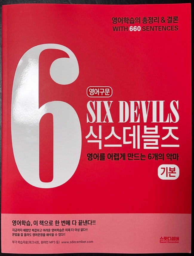 영어구문 식스데블즈(Six Devils) : 네이버 블로그