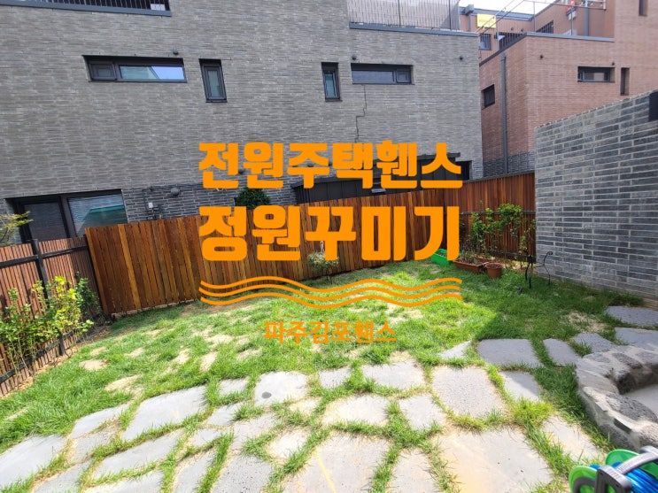 [김포휀스 라피아노휀스]우리집 정원,경계와 감성으로 옷을 입힌다,,정원 홈캠핑 준비완료!!파주휀스 김포 고양 양평 김포 운양동 ...