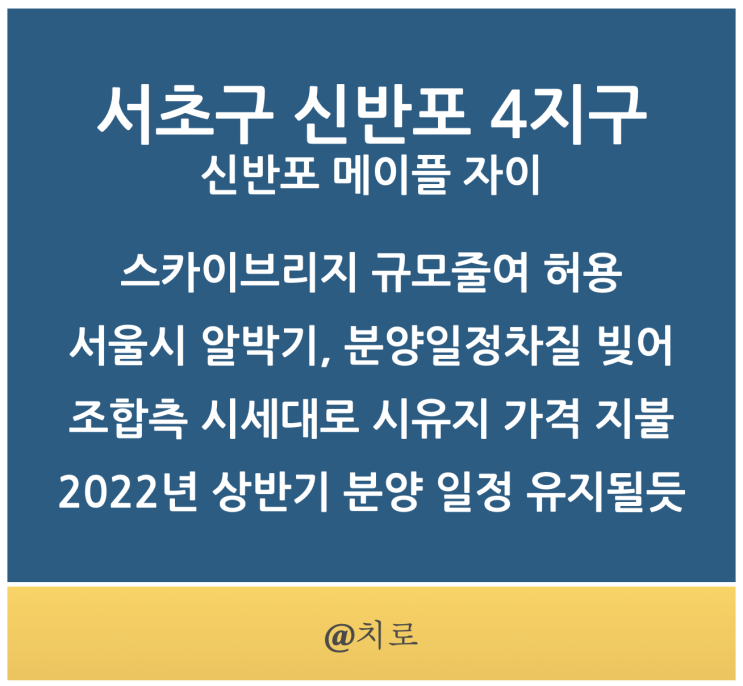 신반포 4지구신반포 메이플 자이스카이브리지 규모줄여 허용서울시 알박기 분양일정차질 빚어조합측 시세대로 시유지 가격 지불