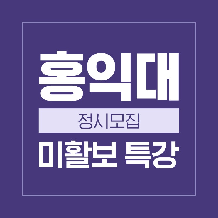 홍익대 미술활동보고서 특강 홍익대 미활보 홍대 미활보 홍익대학교 전문 스카이미술학원 네이버 블로그
