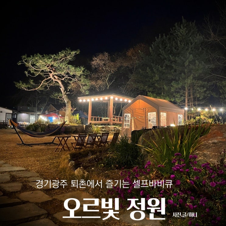 서울 근교 셀프 바베큐장 오르빛정원에서 지나가는 가을을 잡아요 네이버 블로그