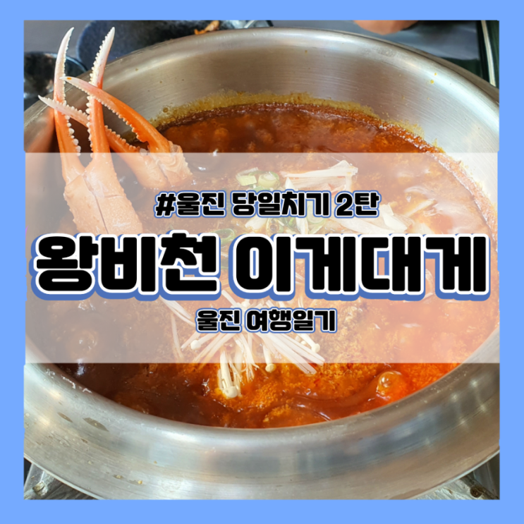 왕비천이게대게 울진 당일치기여행 2탄 게 짜박이로 대게유명한 울진맛집ㅋㅋㅋ 네이버 블로그
