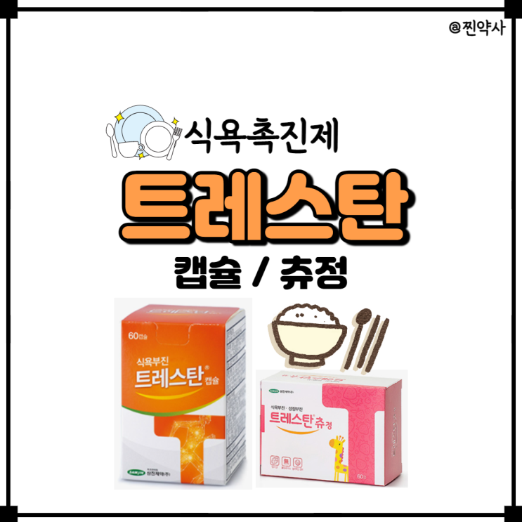 트레스탄캡슐 트레스탄츄정 식욕촉진제 식욕부진에 사용하는 약 알아봐요 네이버 블로그
