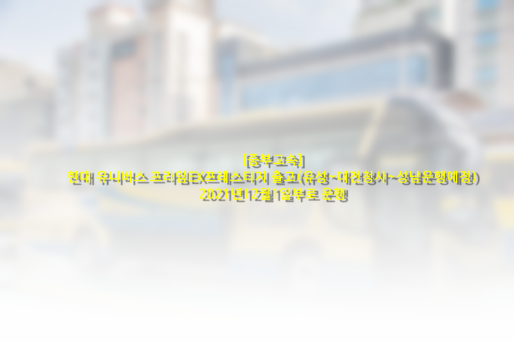 시외 중부고속 현대 뉴프리미엄 유니버스 프라임ex프레스티지 프리미엄버스 출고 유성 대전청사 성남 운행예정 2021년12월1