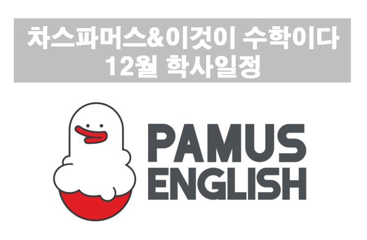 차스파머스어학원 And 이것이 수학이다 2021년도 12월 학사일정 안내문 네이버 블로그