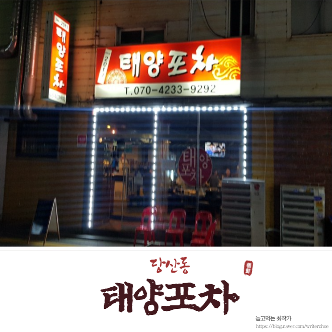 당산동 맛집 간단하게 한잔 털어넣기 좋은 태양포차 네이버 블로그