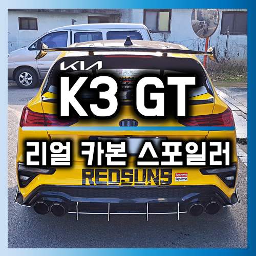K3 GT STANCE 리얼 카본 스포일러 튜닝 by 모터홀릭 : 네이버 블로그