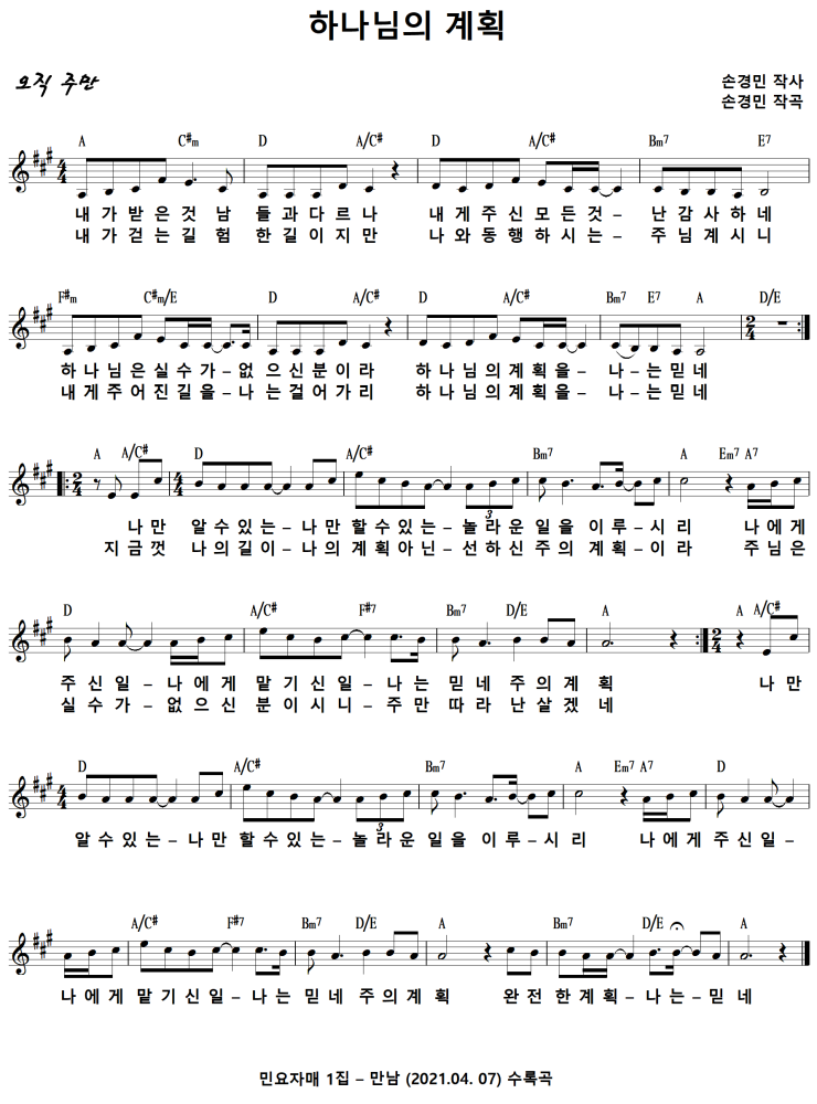 [CCM악보] 하나님의 계획 / 내가 받은 것 [손경민, 민요자매 1집, A키] : 네이버 블로그