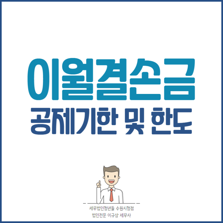 수원세무사 종합소득세 이월결손금 공제 기한 및 한도 네이버 블로그