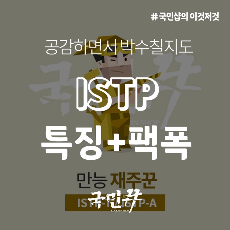 ISTP 팩폭, 특징 뼈 쎄게 때려드립니다 : 네이버 블로그