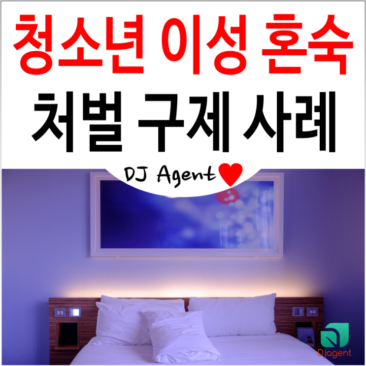 모텔 청소년 이성 혼숙 처벌벌금 영업정지 구제 사례 네이버 블로그