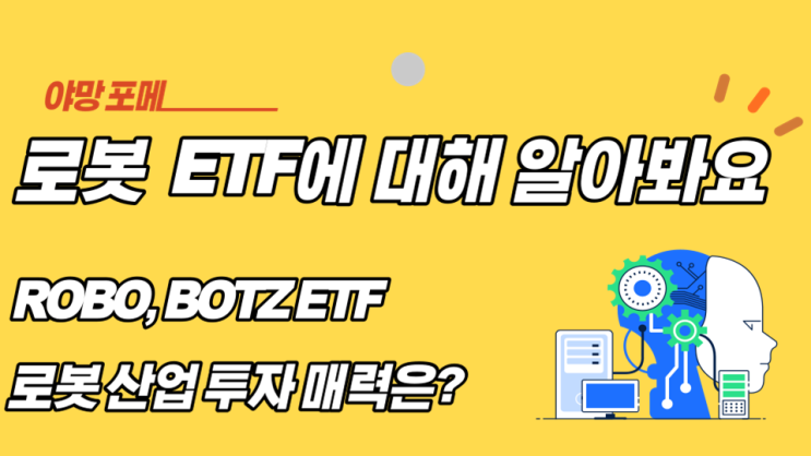 ROBO, BOTZ ETF (로보틱스와 로봇 ETF에 대해 알아봐요) : 네이버 블로그