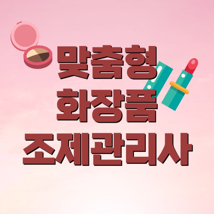 맞춤형화장품조제관리사 시험과목 상세분석 네이버 블로그